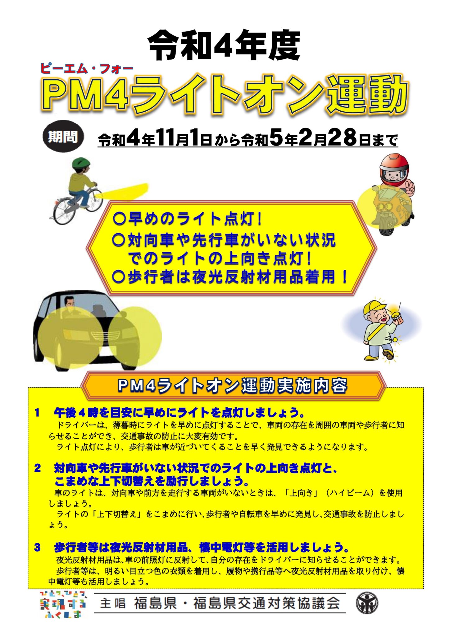 PM4ライトオン運動 - 会津平和自動車学校